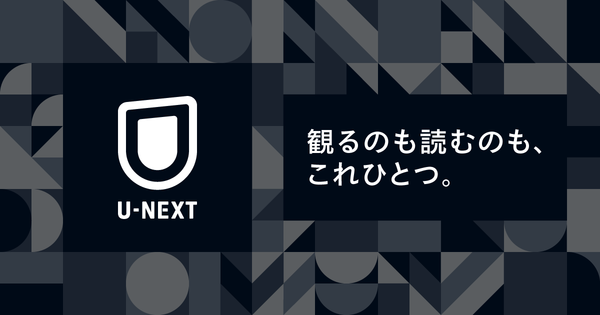 【2024年最新】U-NEXTでしか見られない独占配信作品一覧！ HBO・海外・韓国ドラマのおすすめはこれだ！ - サブスクWave